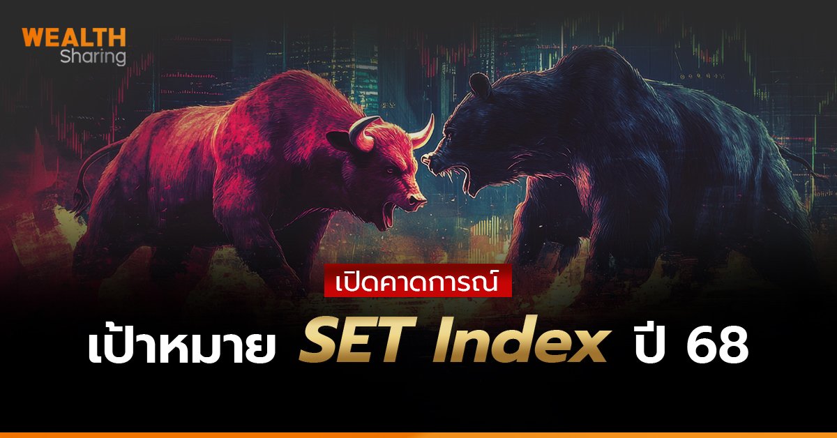 เปิดคาดการณ์ เป้าหมาย SET Index ปี 68 | Share2Trade